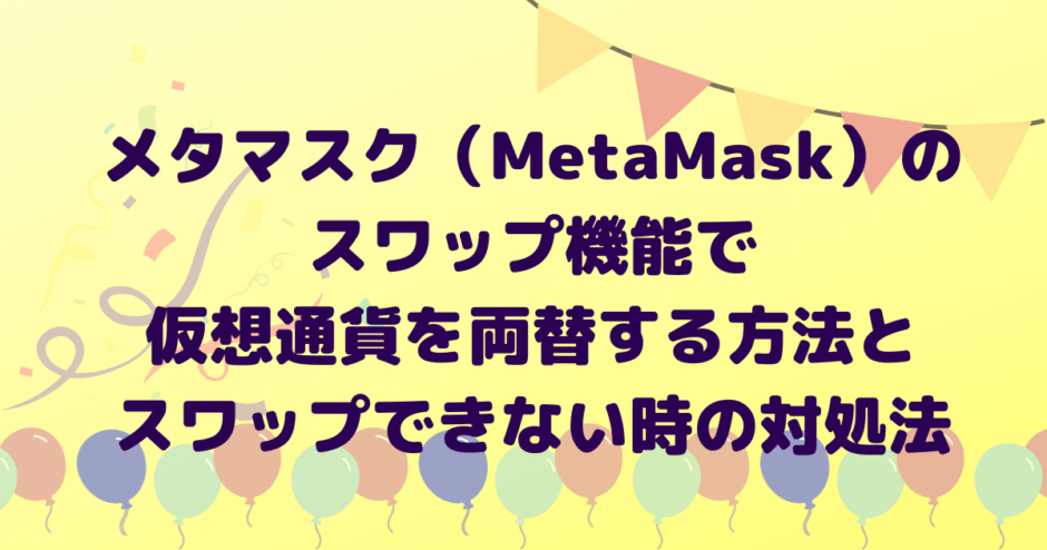 メタマスク（MetaMask）のスワップ機能で仮想通貨を両替する方法とスワップできない時の対処法 | Luxury road