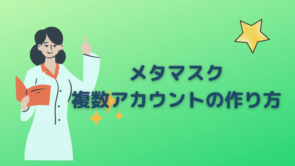 メタマスク（MetaMask）複数アカウントの作り方｜使い分けのメリットと方法・リスク管理について解説 | Luxury road